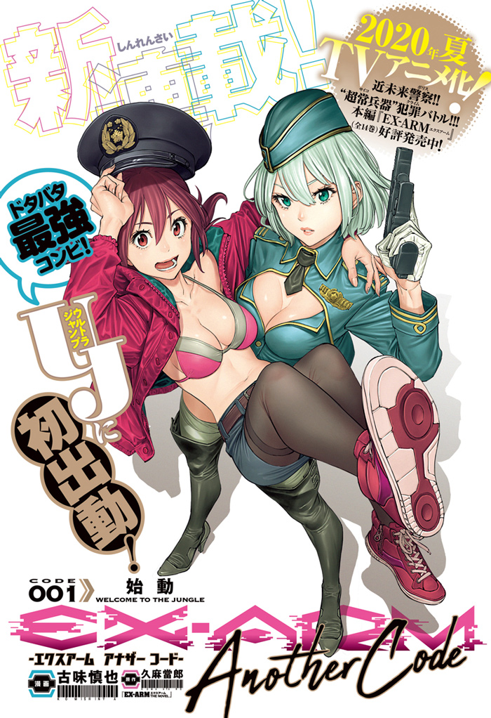 新連載＆センターカラー『EX-ARM Another Code エクスアーム アナザーコード』漫画:古味慎也 原作:久麻當郎『EX-ARM エクスアーム THE NOVEL』 - ウルトラジャンプ