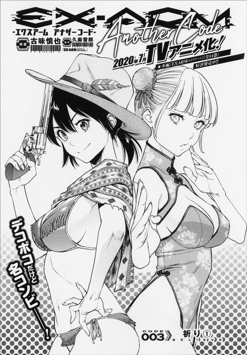 新連載第3回『EX-ARM Another Code エクスアーム アナザーコード』漫画:古味慎也 原作:久麻當郎『EX-ARM エクスアーム THE NOVEL』 - ウルトラジャンプ