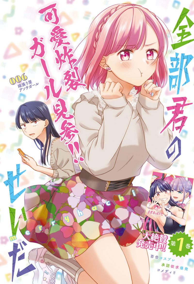 センターカラーandコミックス第1巻発売中 『全部君のせいだ』merryhachi ウルトラジャンプ