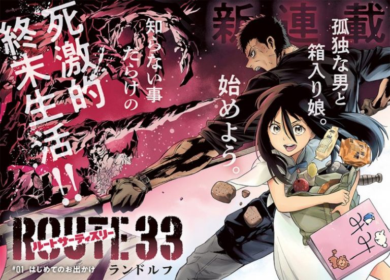 孤独な男と箱入り娘の死激的終末生活‼新連載巻頭カラー56P‼『ルートサーティスリー～ROUTE 33～』ランドルフ - ウルトラジャンプ