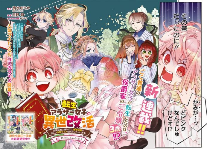 新連載&センターカラー!!『転生アラサー女子の異世改活 政略結婚は嫌なので、雑学知識で楽しい改革ライフを決行しちゃいます!』原作 清水ゆりか